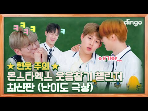 Funniest Idol of All, MONSTA X Doing Try Not to Laugh Challenge,not Acting [DINGO SCHOOL] EP 03