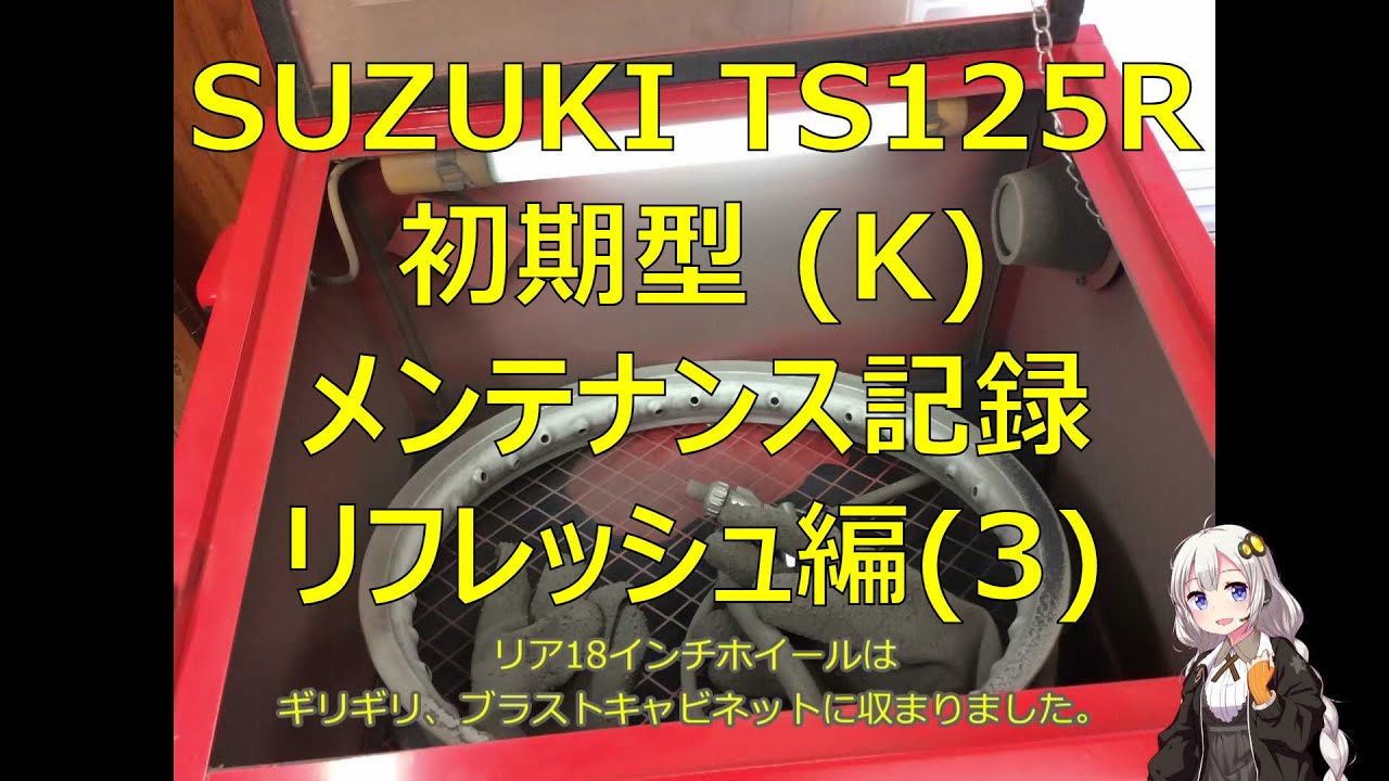 TS125R メンテナンス記録 リフレッシュ編(3) - YouTube