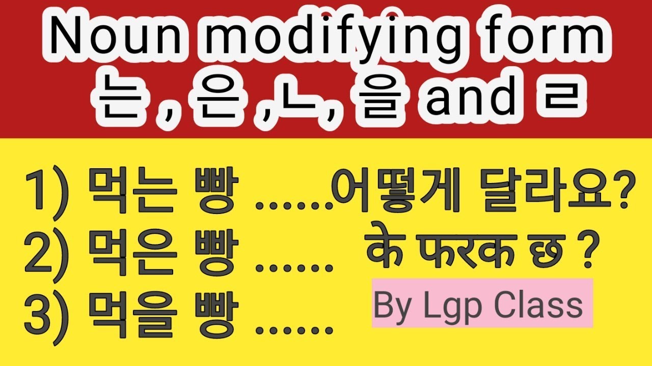 Basic Korean Grammar In Nepali Part 32 Noun Modifying Form YouTube