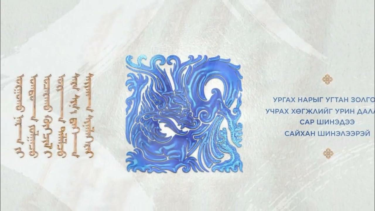 Сар шинэдээ сайхан шинэлээрэй Youtube