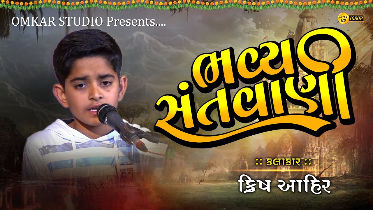 Bhavya Santvani- krish ahir || ભવ્ય સંતવાણી-સેઢાખાઈ || ક્રિશ આહિર - YouTube