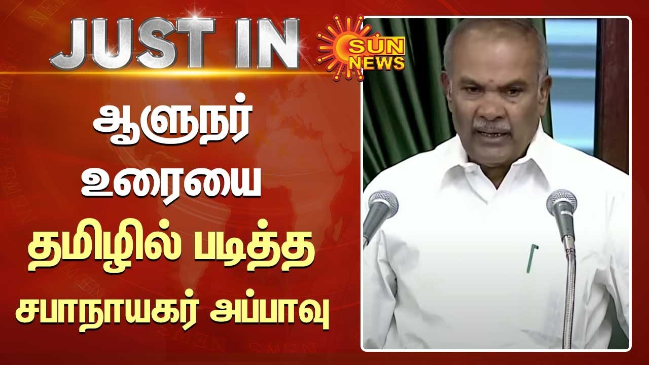 Speaker Appavu Full Speech | ஆளுநர் உரையை தமிழில் படித்த சபாநாயகர் ...