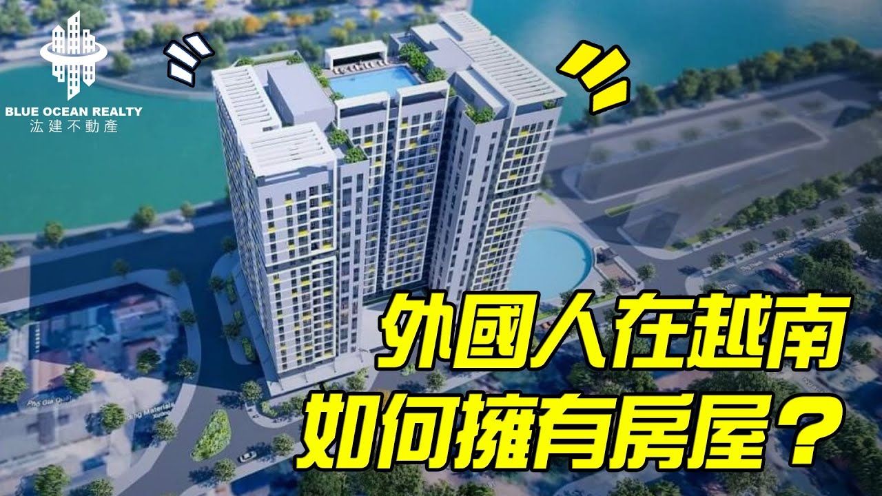 越南 买房 I 外國人在越南如何擁有房屋？ | Blue Ocean Realty - YouTube
