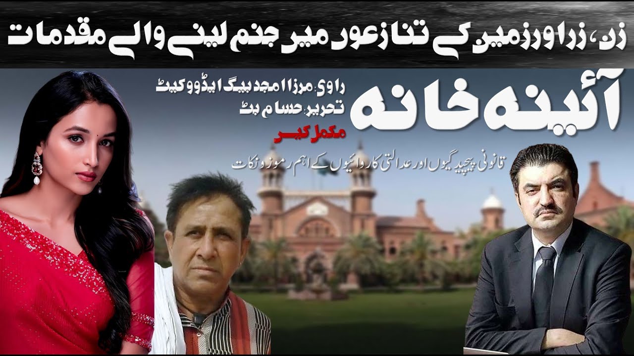 Mirza Amjad Baig Advocate Stories | True Court Cases | Ainah Khana - Complete Case - YouTube