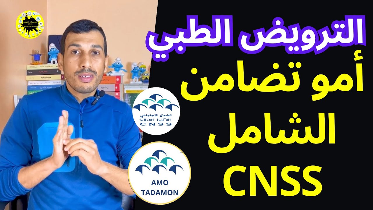 كيفاش ندير الترويض امو تضامن امو الشامل او نتعوض الضمان الاجتماعي AMO TADAMON AMO CHAMIL CNSS ...