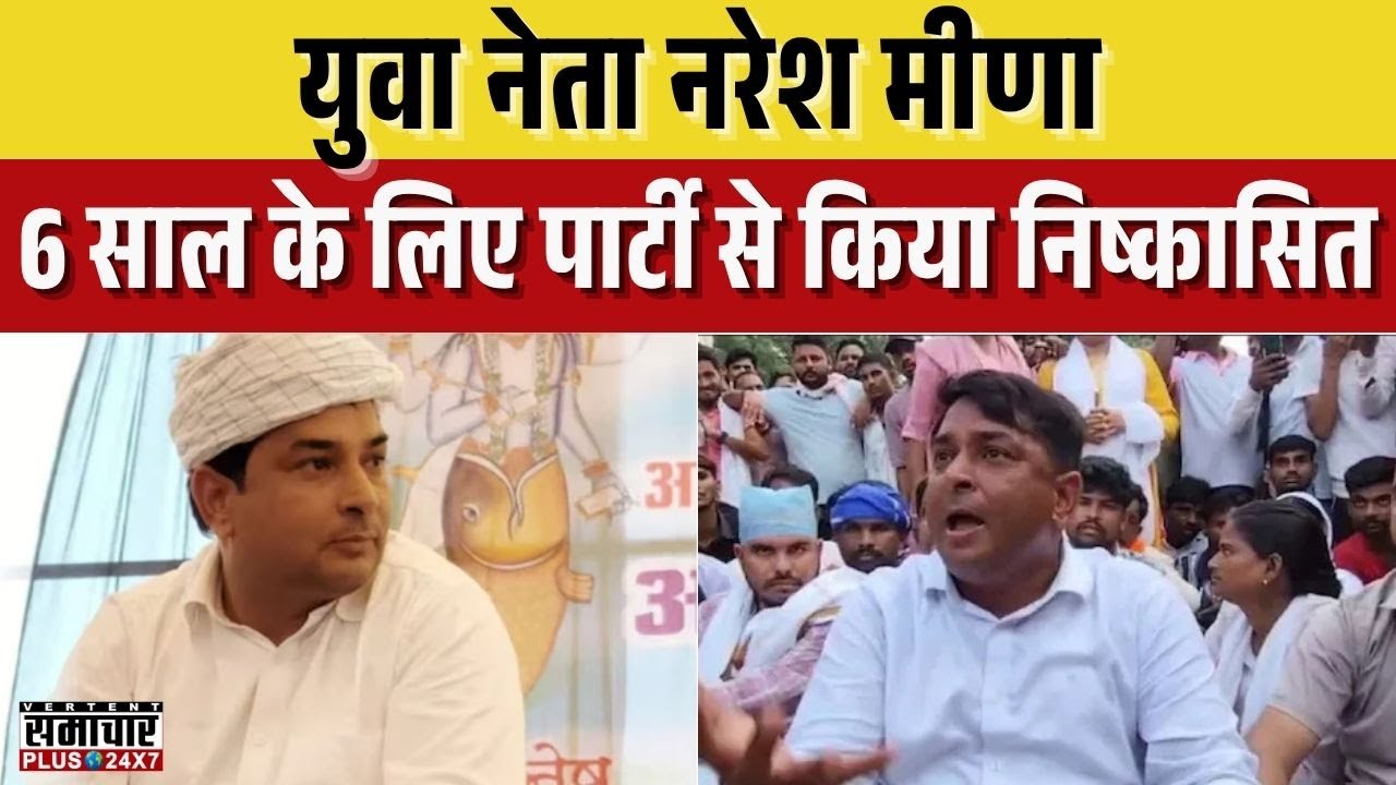 Breaking News: Naresh Meena 6 साल के लिए पार्टी से किया निष्कासित ...