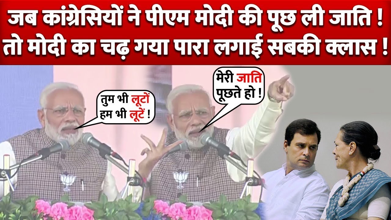 PM Modi ने इस Bhashan में Rahul Gandhi और Congress की 4 पीढ़ियों की लगा ...