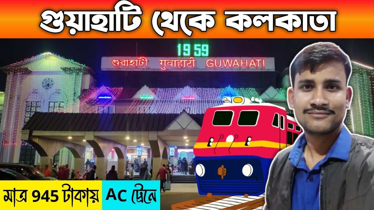 12502 Kolkata Garib Rath Express | গুয়াহাটি - কলকাতা AC 3 Tier Economy ...