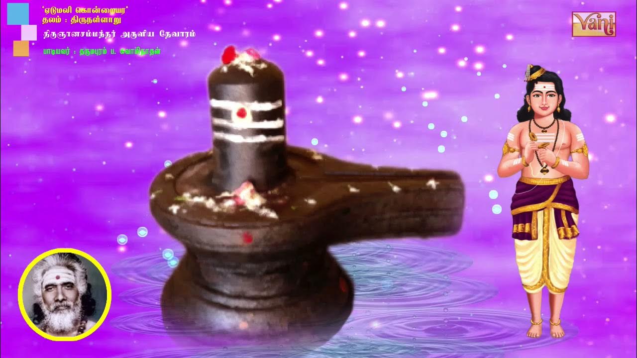 Yedumali Kondrai | திருஞானசம்பந்தர் தேவாரம் 213 | Dharapuram P ...