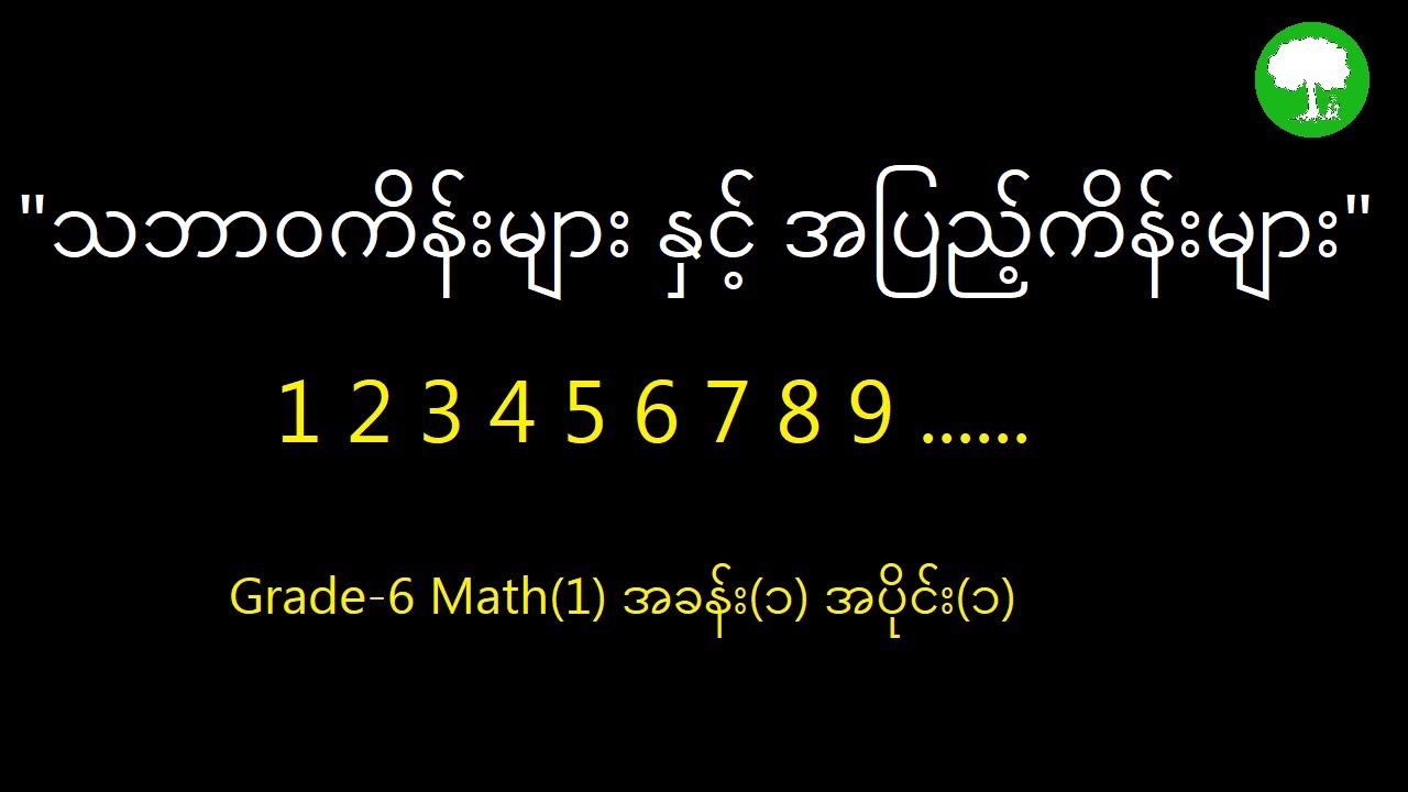 Grade 6 Mathematics 1 Chapter (1) Lecture 1. Natural and Whole Numbers ...