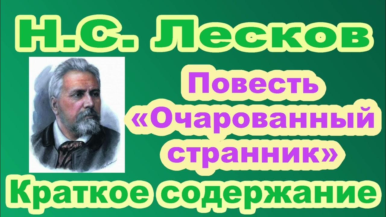 Н.С. Лесков. Повесть «Очарованный странник». Краткое содержание. - YouTube