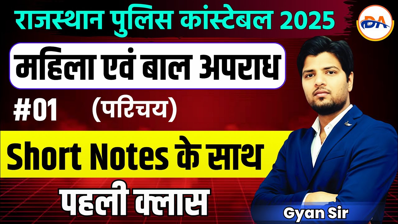 rajasthan police mahila evm bal apradh class 2025 | राजस्थान पुलिस ...