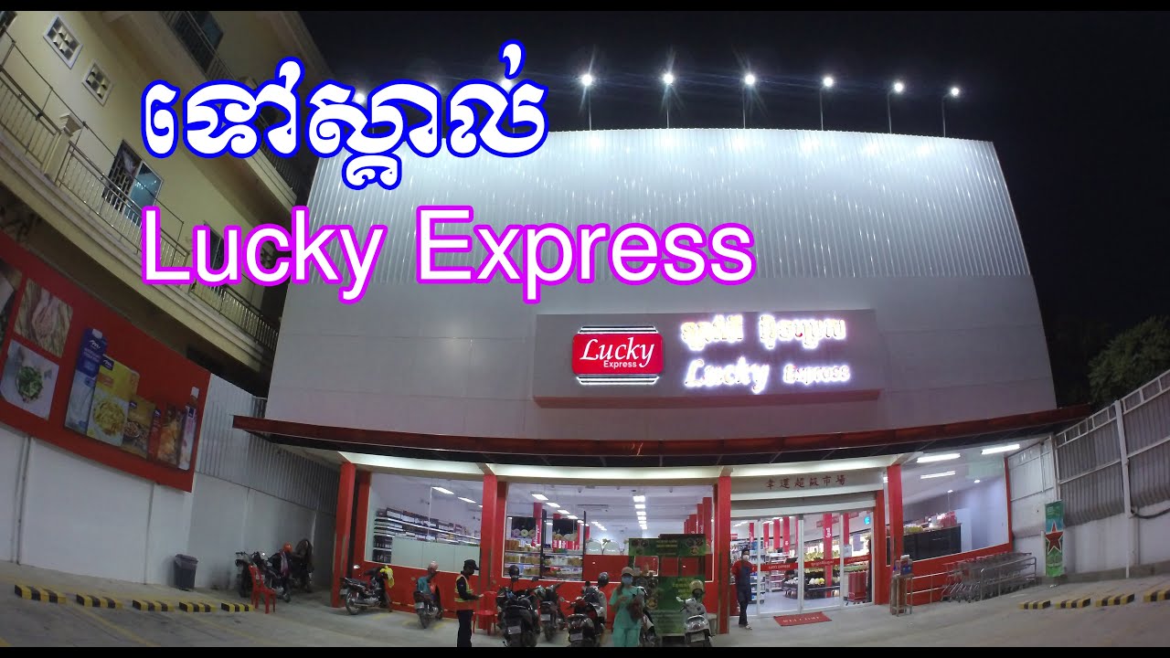 ទៅស្គាល់ Lucky Express សារខារអូឌឹមទាំងអស់គ្នា/ Go buy milk for my ...