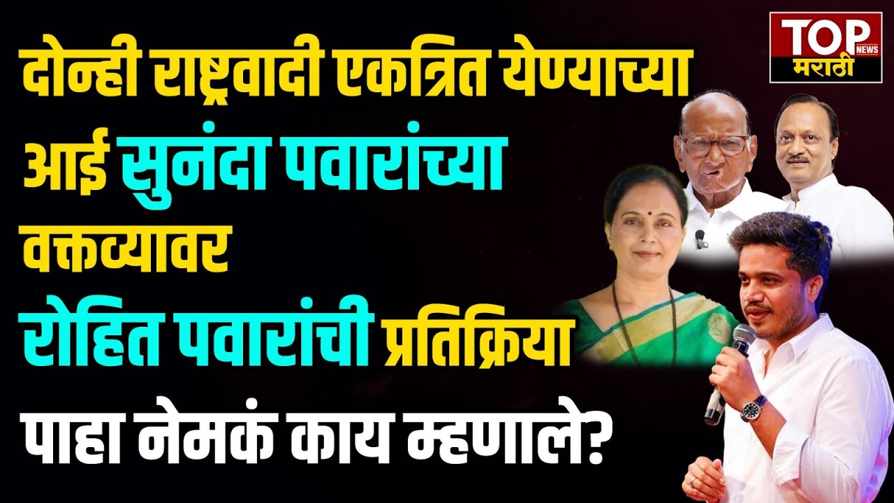ROHIT PAWAR ON SUNANDA PAWAR: राष्ट्रवादी एकत्रित येण्याच्या वक्तव्यावर ...