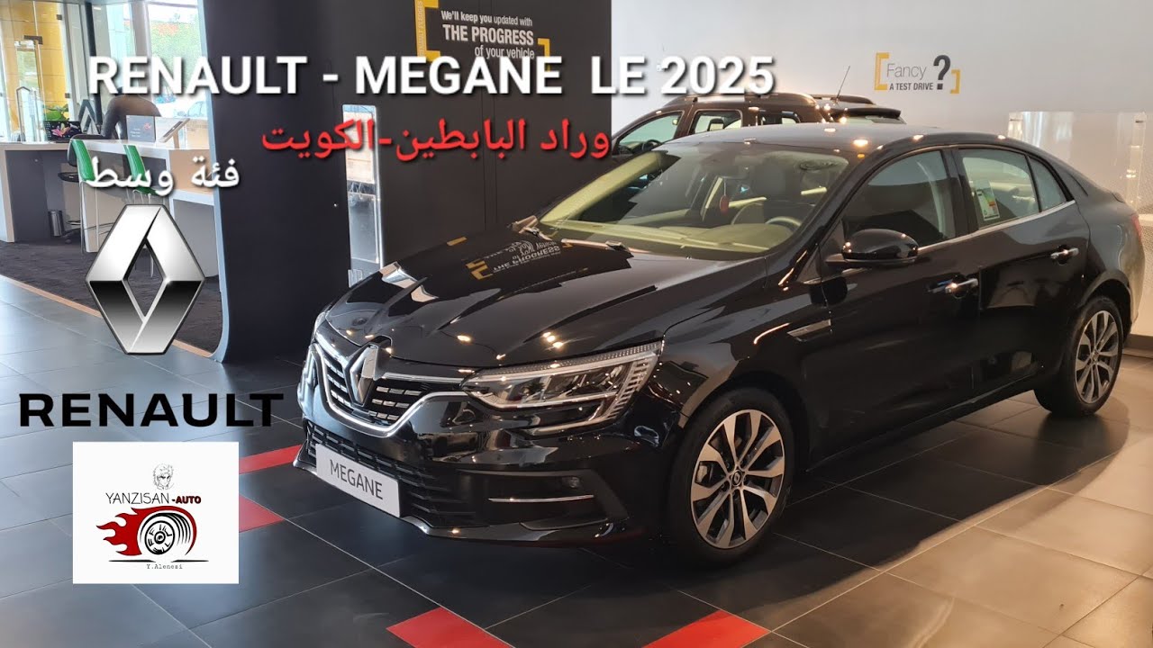سيارة رينو ميقان Renault Megane 2025 (وسط) وارد رينو البابطين / (انيقة ...