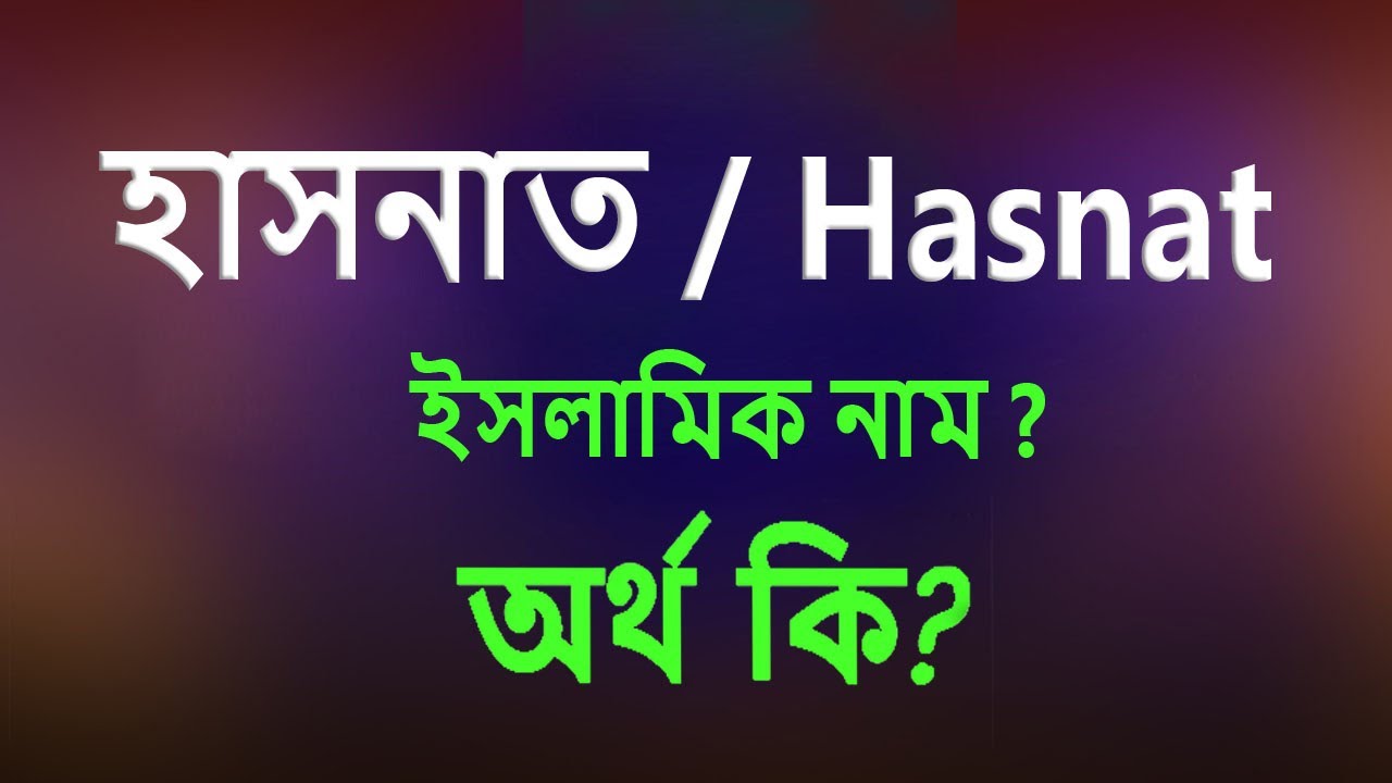 হাসনাত নামের অর্থ কি, ইসলামি আরবি বাংলা অর্থ ? Hasnat Name Meaning ...