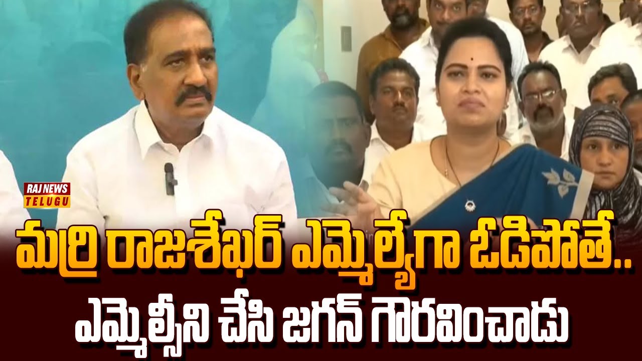 మర్రి రాజశేఖర్ ఎమ్మెల్యేగా ఓడిపోతే.. ఎమ్మెల్సీని చేసి జగన్ గౌరవించాడు ...