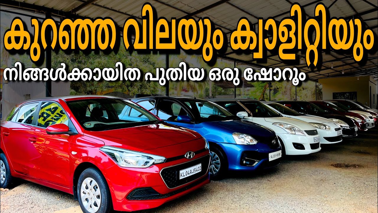 നല്ല ക്വാളിറ്റിയിലുള്ള യൂസ്ഡ് കാറുകൾ ചെറിയ വിലയിൽ QUALITY USED CARS IN ...