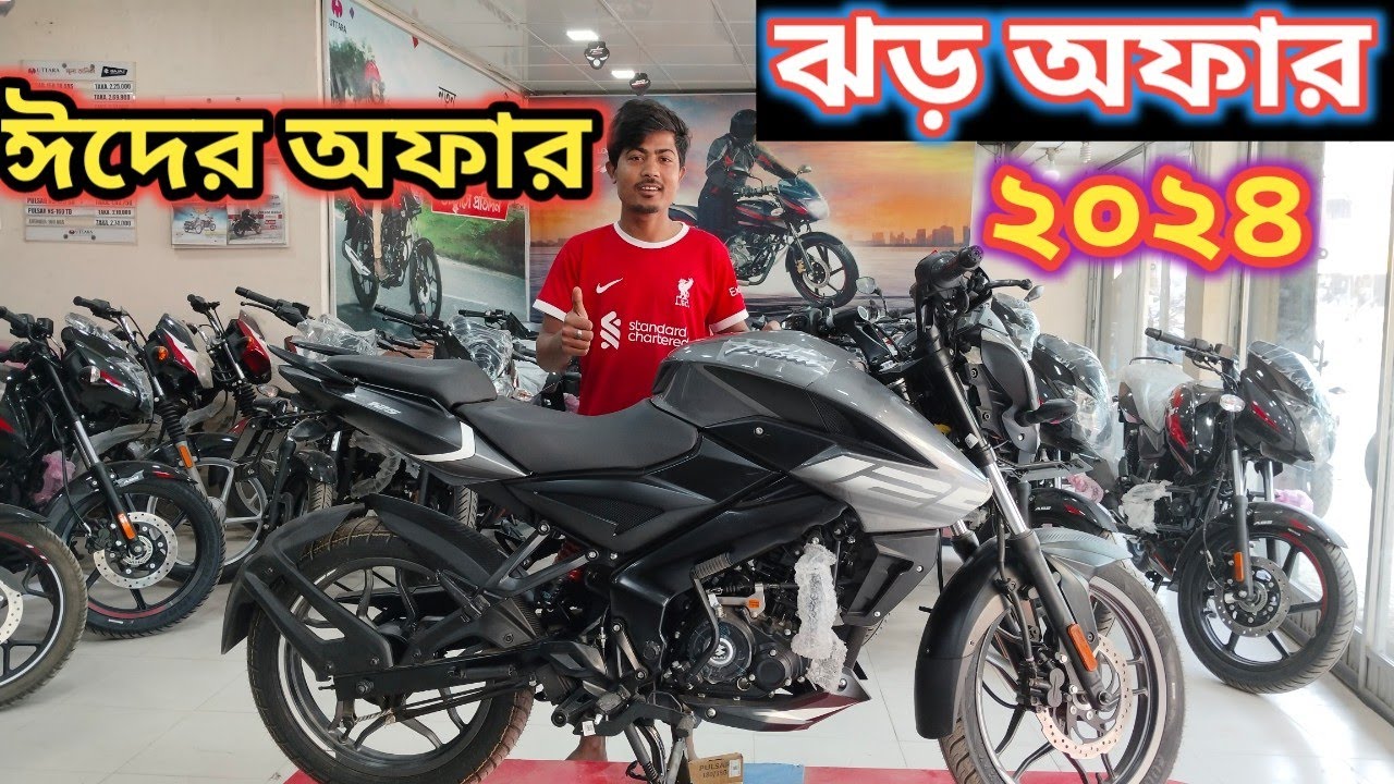 নতুন চমক আসলো ঈদের ধামাকা অফার! Bajaj Motorcycle Big Offer Price In ...