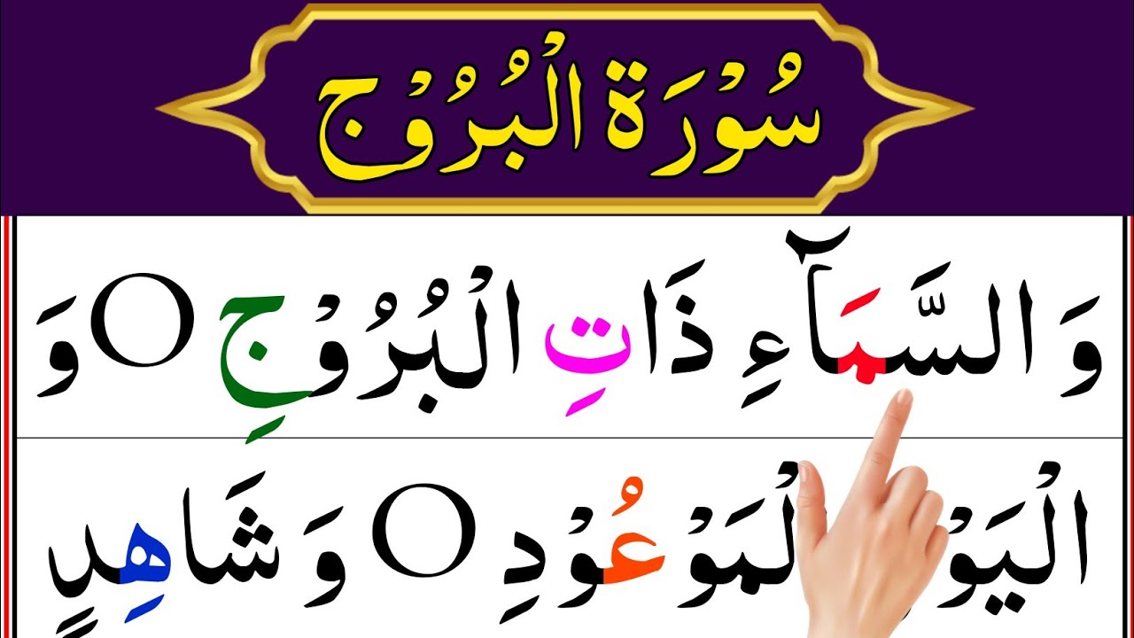 Surah Burooj Full | Learn Surah Burooj In HD | Surah Burooj Telawat ...