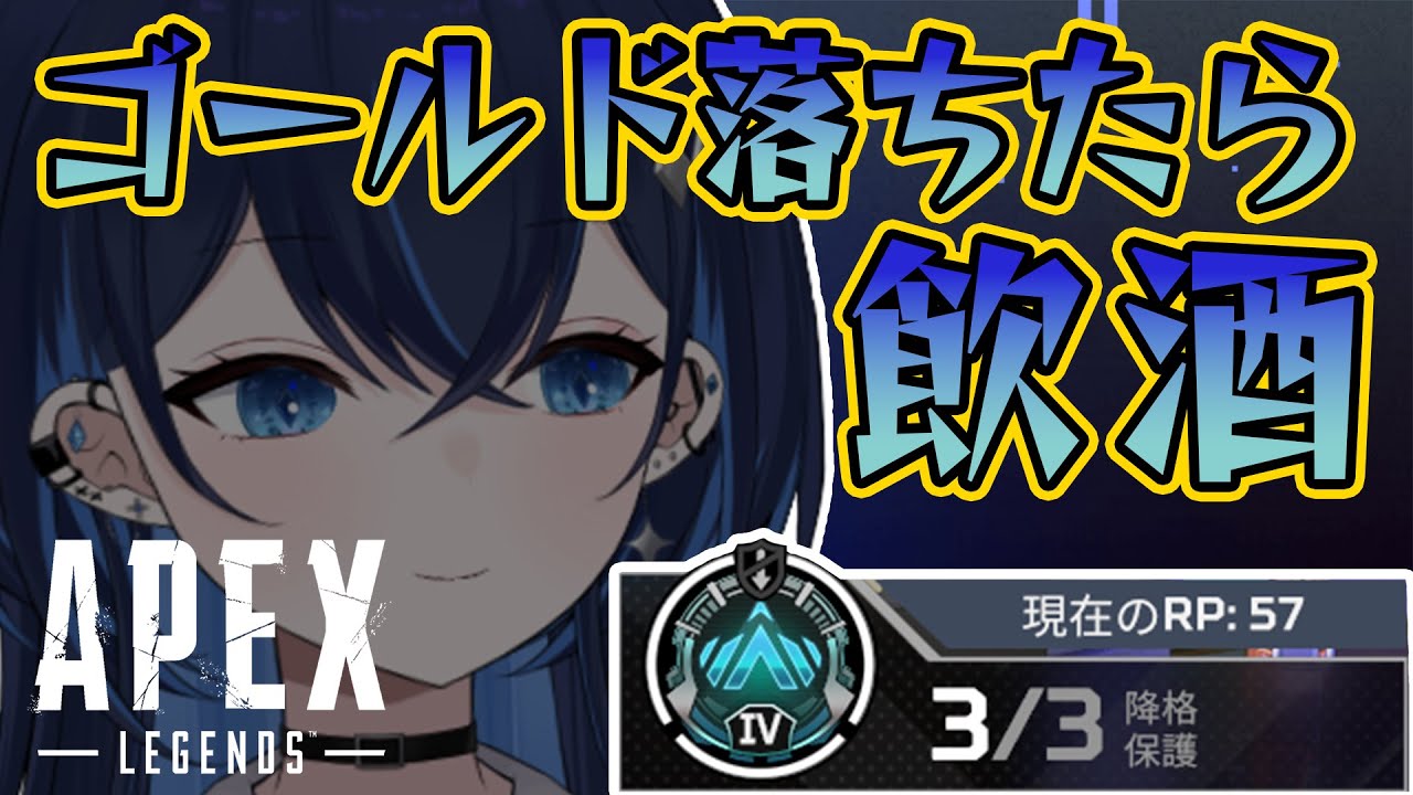 【 Apex】s20 降格したらベロ酔いぺクスに変更します【東雲セイラ 新人vtuber 】 Youtube