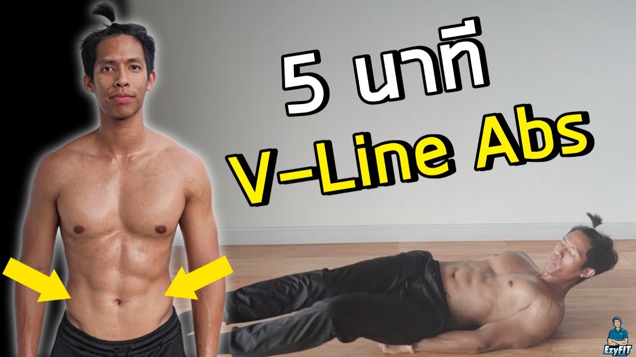 5 นาที V-Line Abs workout l Ezy FIT Channel @ezyfitchannel3823 - YouTube