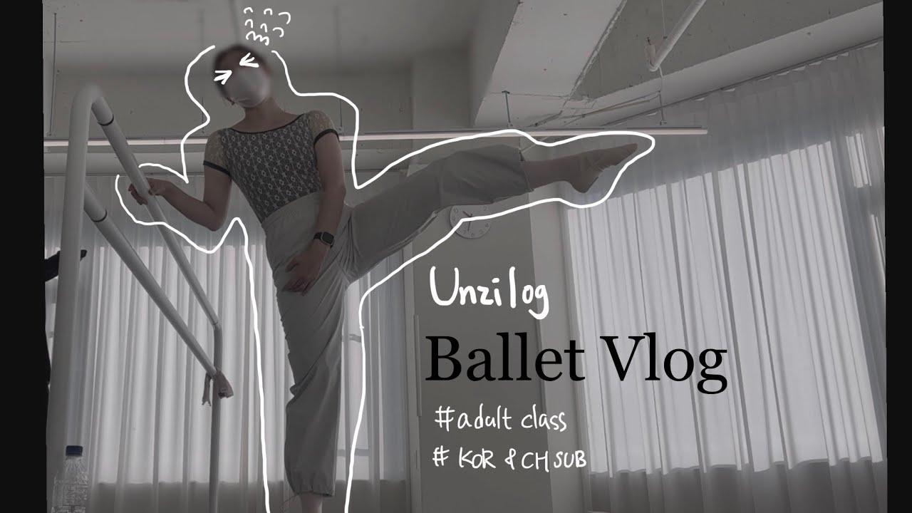 SUB) 발레브이로그 | 우당탕탕 데벨로페 | 취발러💗 | ballet vlog | adult ballet class | CH ...