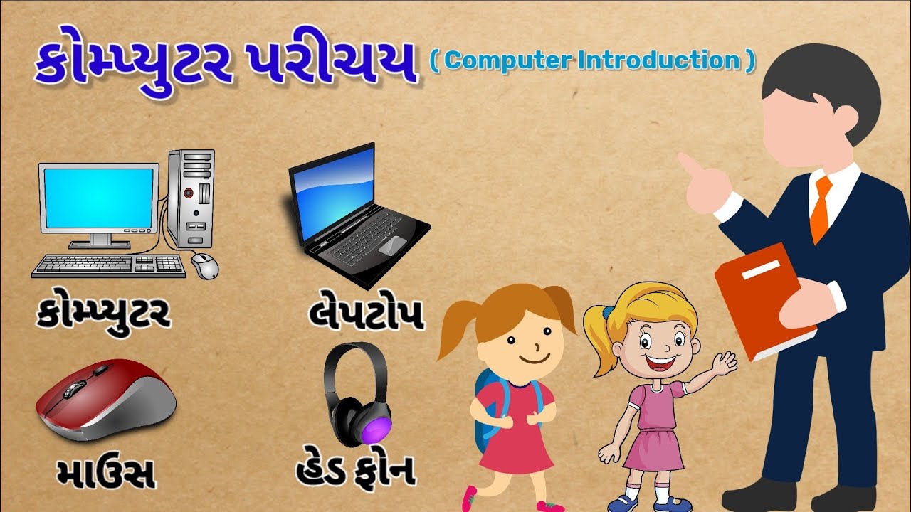 કમ્પ્યુટર પરિચય | computer parichay | computer Introduction | Kids ...