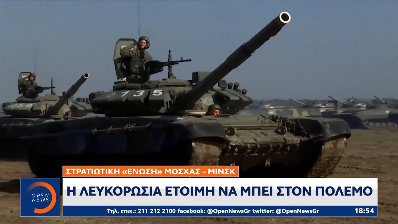 Στρατιωτική «ένωση» Μόσχας-Μίνσκ: Η Λευκορωσία έτοιμη να μπει στον ...