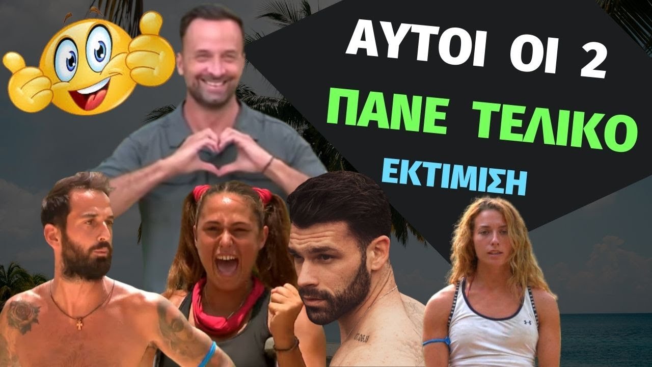 SURVIVOR SPOILER | 6 / 7 / 2022 | ΟΙ ΔΥΟ ΠΟΥ ΘΑ ΠΑΝΕ ΤΕΛΙΚΟ | Εκτίμηση ...
