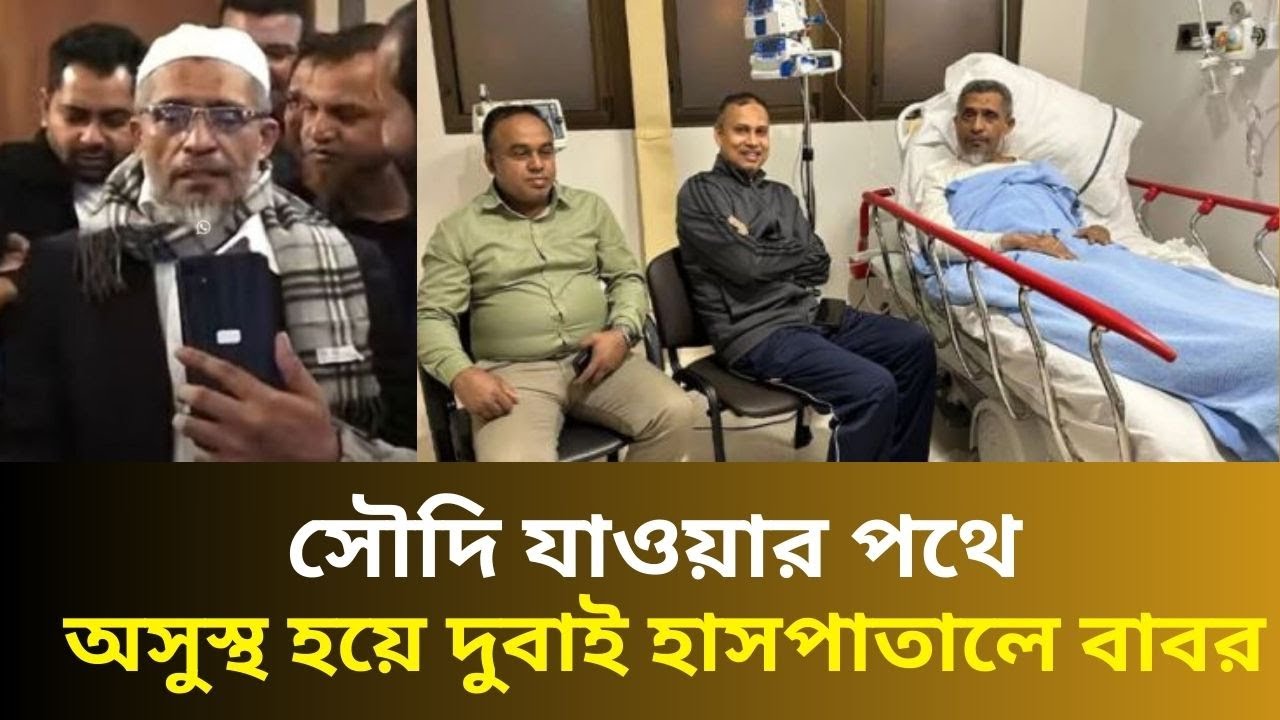 বাবর সৌদি যাওয়ার পথে অসুস্থ হয়ে দুবাই হাসপাতালে | Soon24 TV | Bangla ...