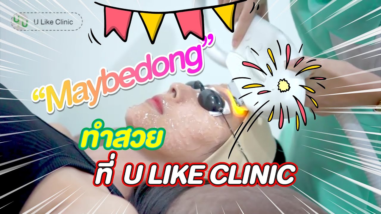มาทำหน้าสวยที่ U Like Clinic กันนนน [ U LIKE CHANNEL ] - YouTube