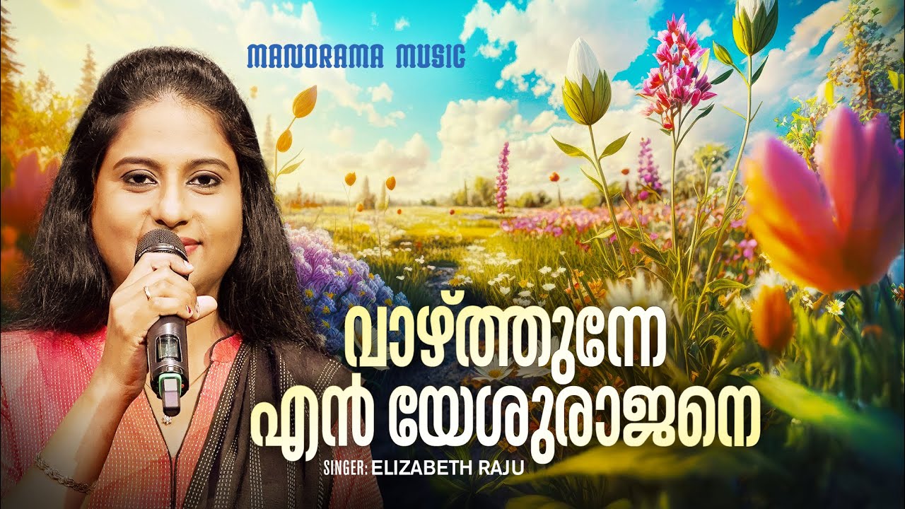 Vazhthunne En Yeshurajane | Elizabeth Raju | T C John | Malayalam ...