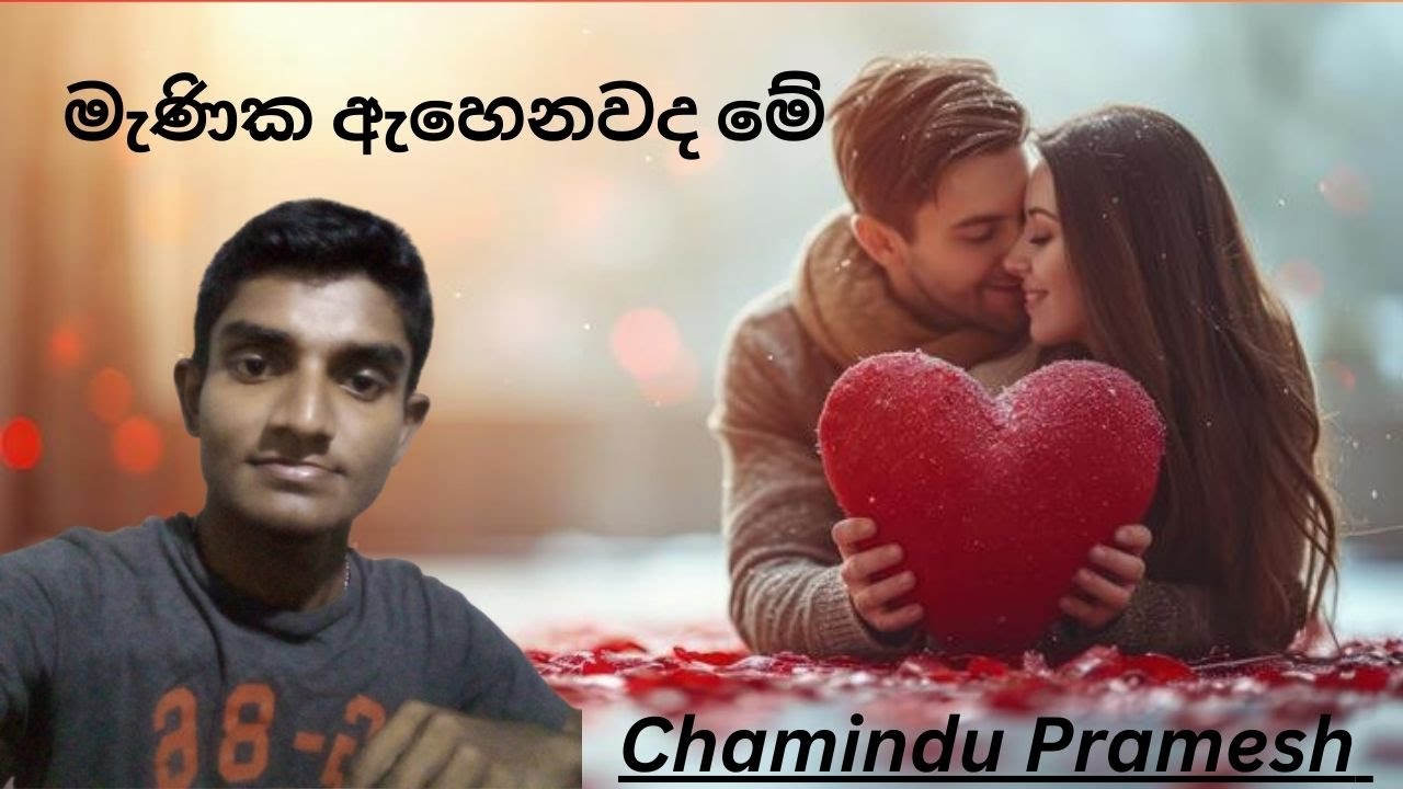 Manika Ahenawada Me / මැණික ඇහෙනවද මේ / Chamindu Pramesh Cover Song - YouTube