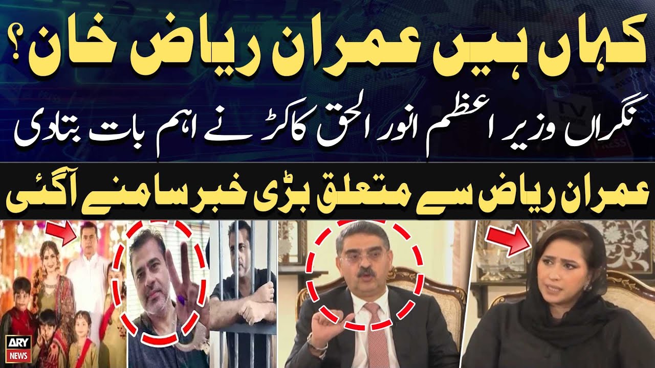 Where is Imran Riaz Khan? PM Anwar ul Haq Kakar's Big Statement - YouTube