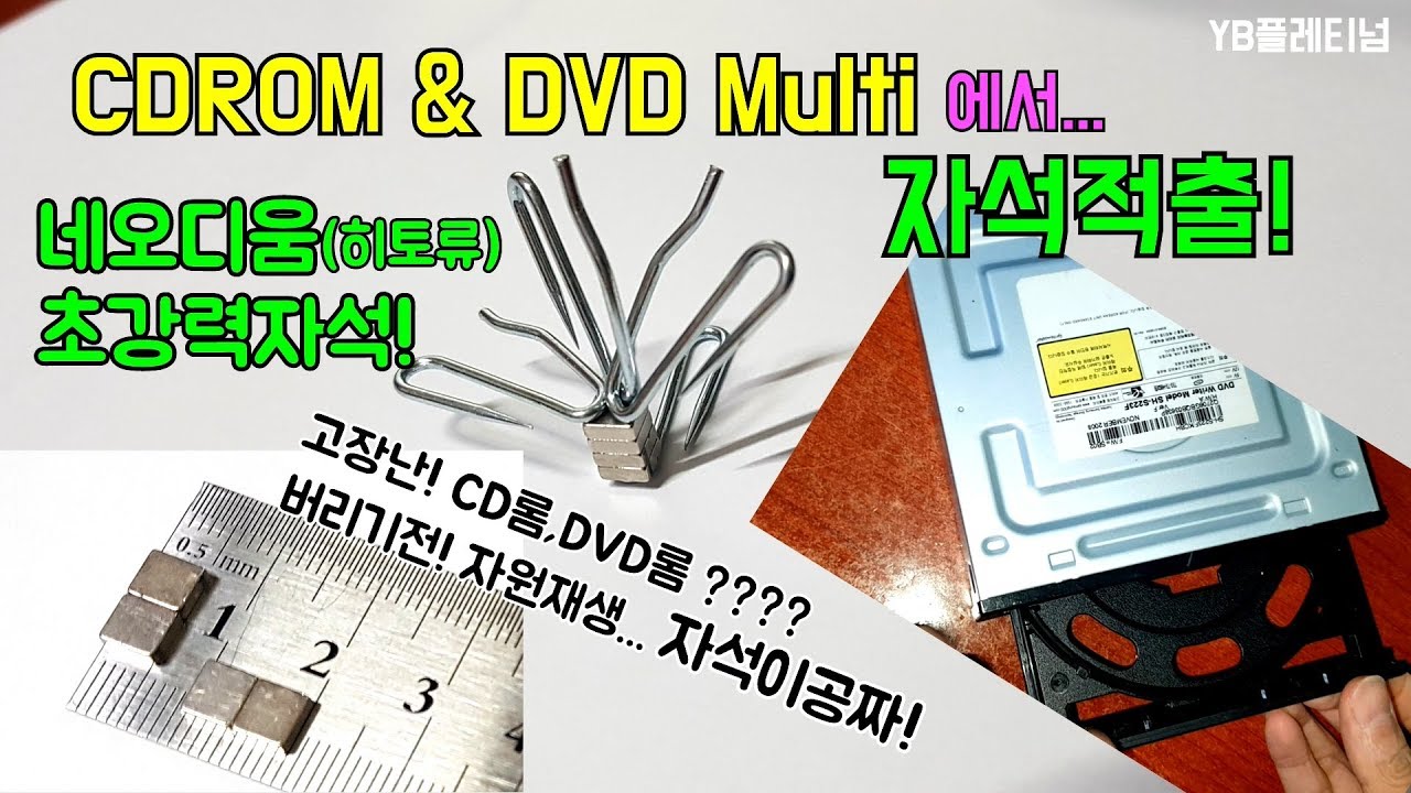 [생활DIY]CD-Rom, DVD-RW 분해, 네오디움 자석빼내기 (초강력자석) 적출하는 방법! - YouTube