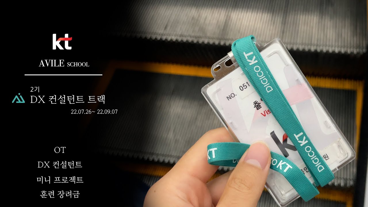 KT AIVLE | 케이티 에이블 2기 교육생 | 첫 번째 단위기간 종료 | DX컨설턴트 트랙 | 그리고 현재 | K-Digital Training | 비전공자 코딩 ...
