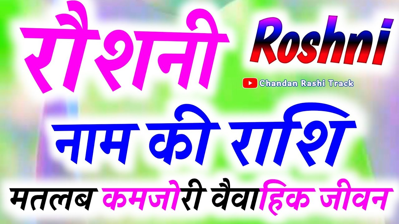 रोशनी नाम की लड़कियां कैसी होती है 🌹 Roshni Naam Ki Rashi 🌹 Roshni name ...