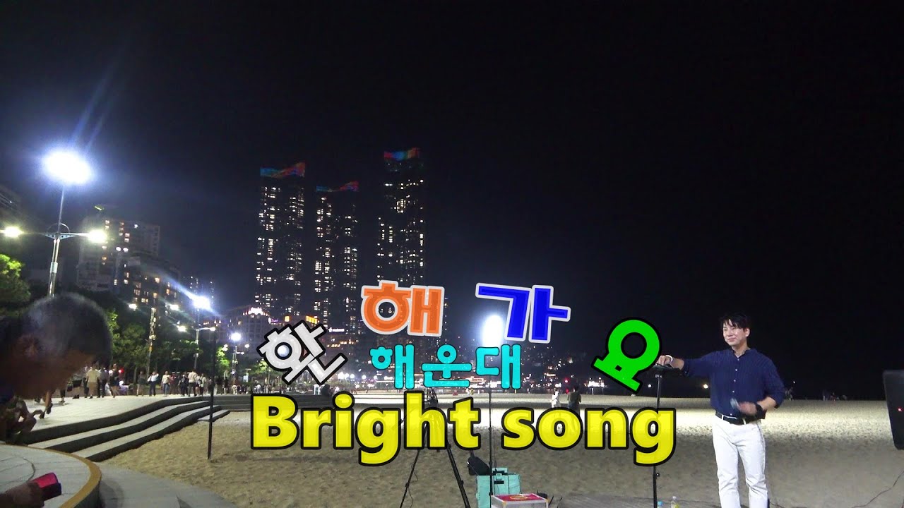 환해가요 Bright song 가수 환해 해운대 - YouTube