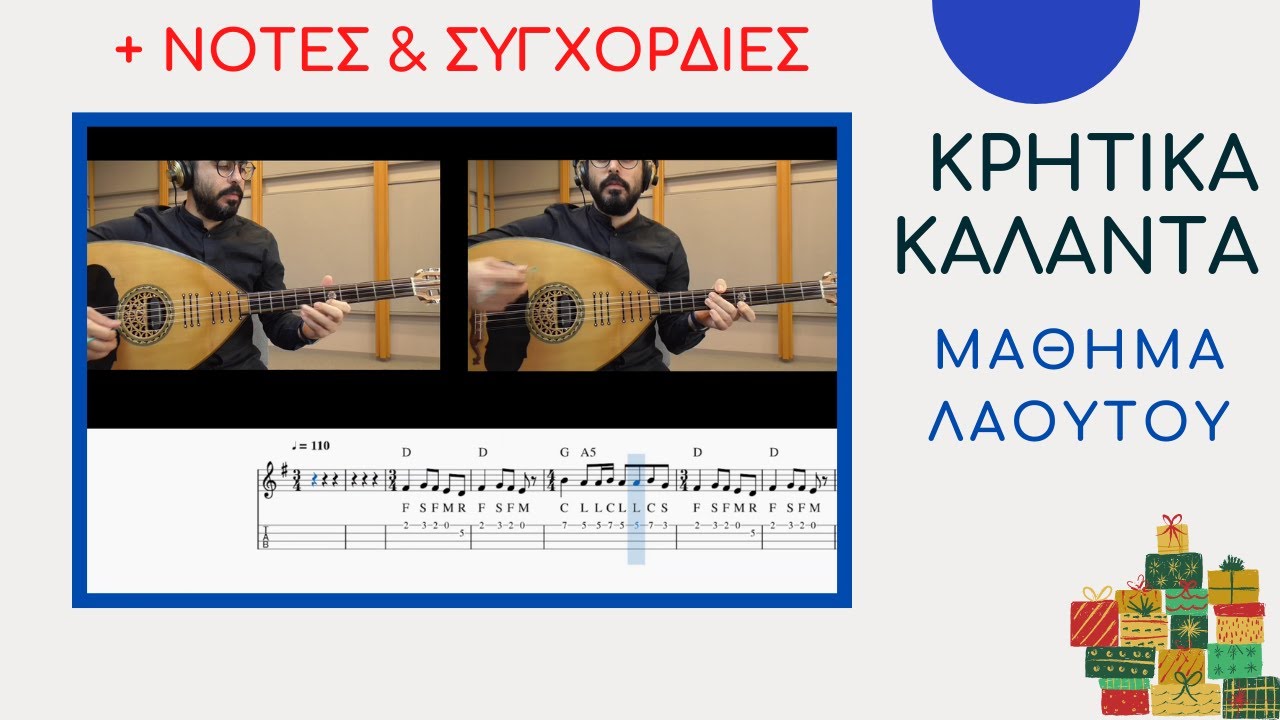 ΚΡΗΤΙΚΑ ΚΑΛΑΝΤΑ - ΜΑΘΗΜΑ ΛΑΟΥΤΟ - YouTube