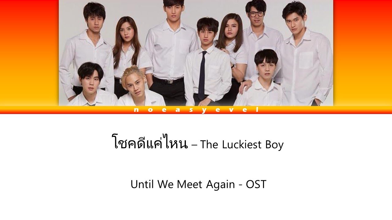 The Luckiest Boy (โชคดีแค่ไหน), OST Until We Meet Again, Lyrics - YouTube