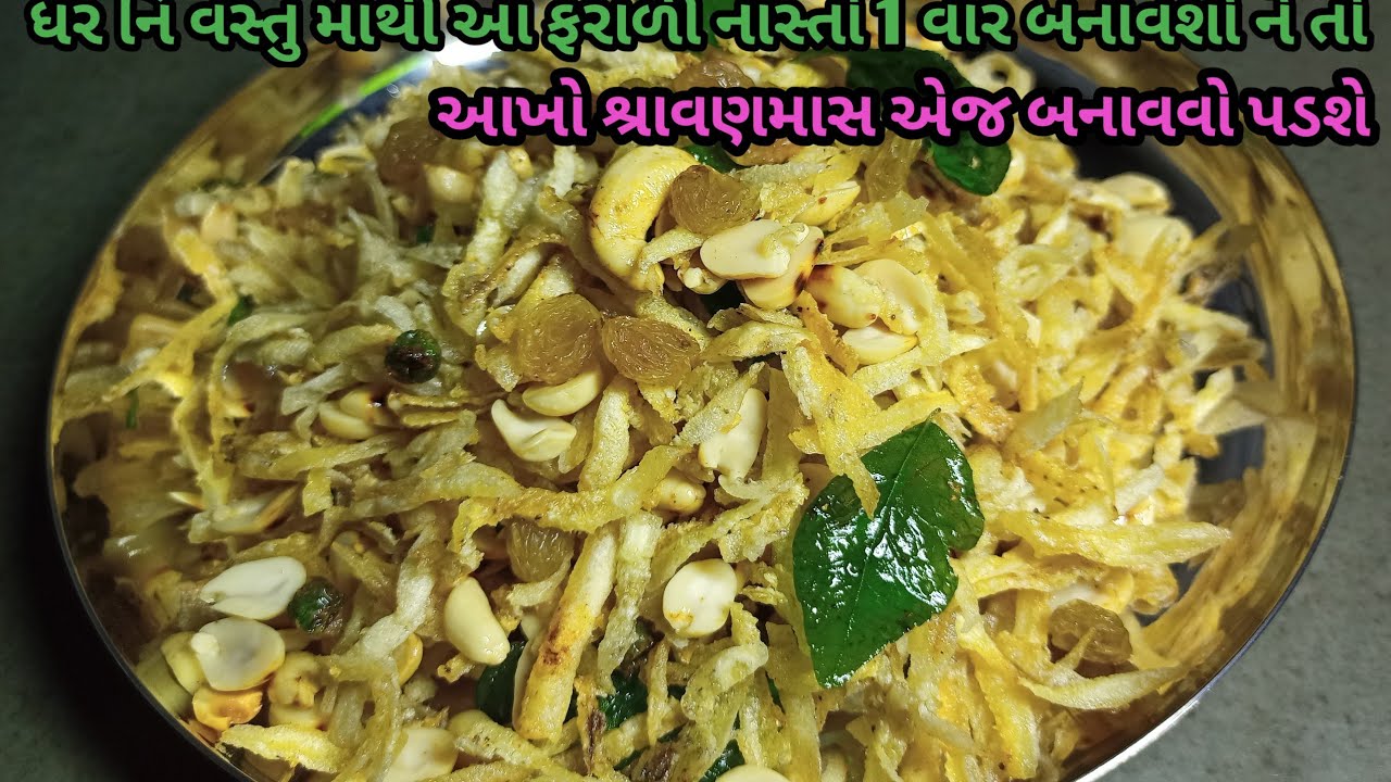 ઉપવાસ માટે ઇન્સ્ટન્ટ ફરાળી રેસિપી | Farali Recipes In Gujarati | Farali ...