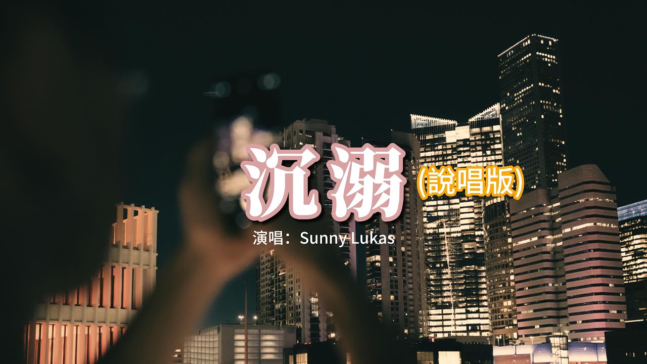 Sunny Lukas - 沉溺（說唱版）『你讓我的心不再結冰，初雪我們圍一條圍巾，整日沉溺在你的眼睛，你的深情 望不到底。』【動態歌詞MV ...