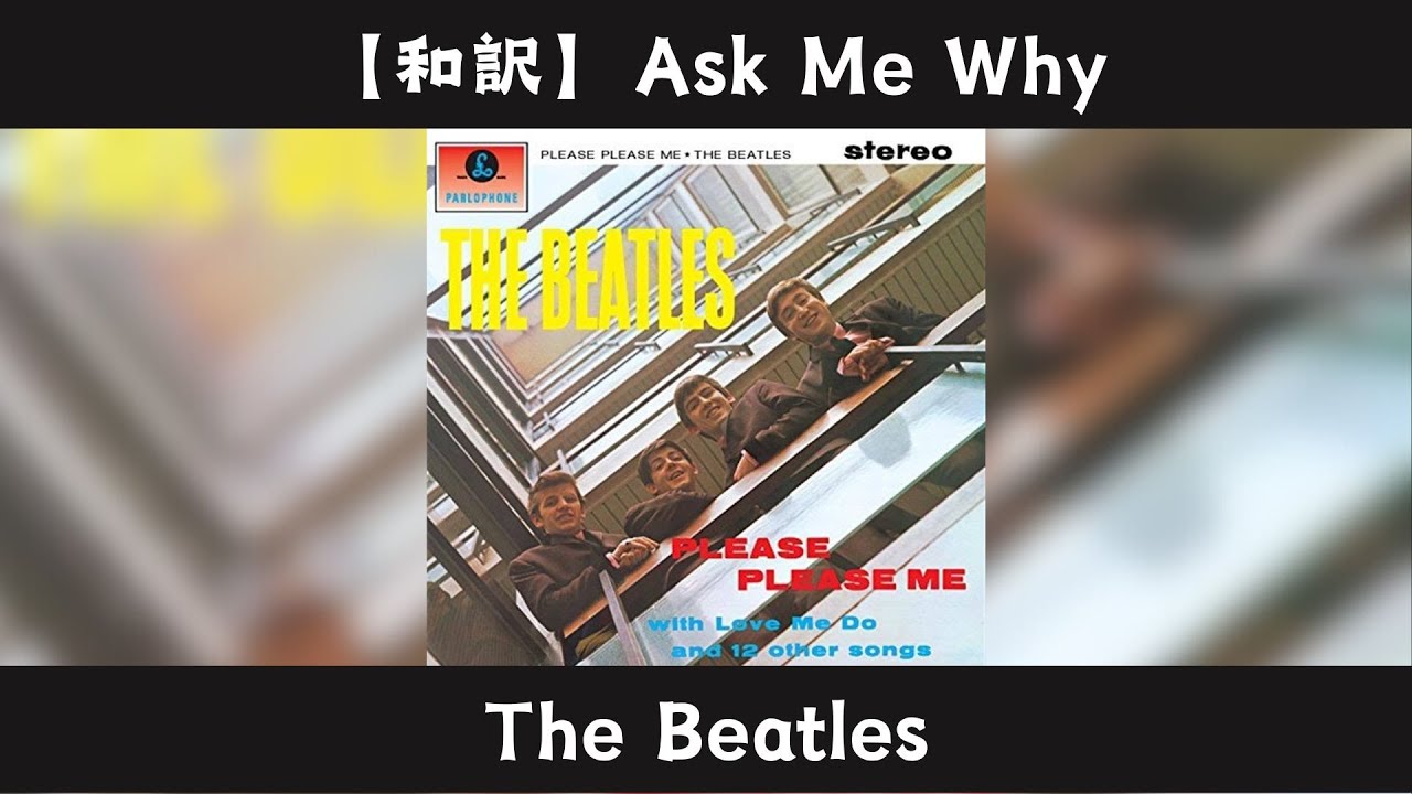 [和訳]Ask Me Why - The Beatles - YouTube
