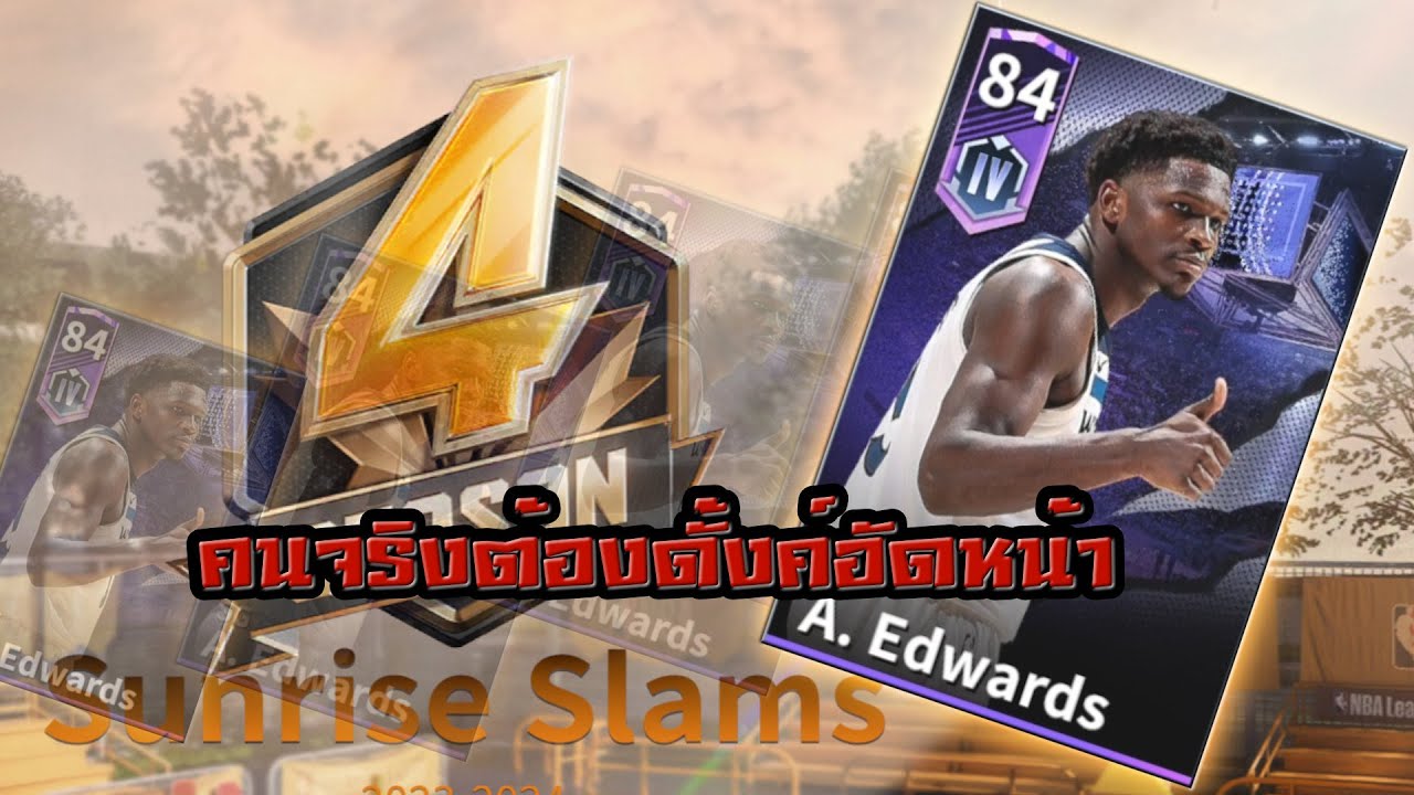 คนจริงต้องดั้งค์อัดหน้า A. Edwards R4 ไม่ซิ่งก็ซี้ NBA INFINITE - YouTube