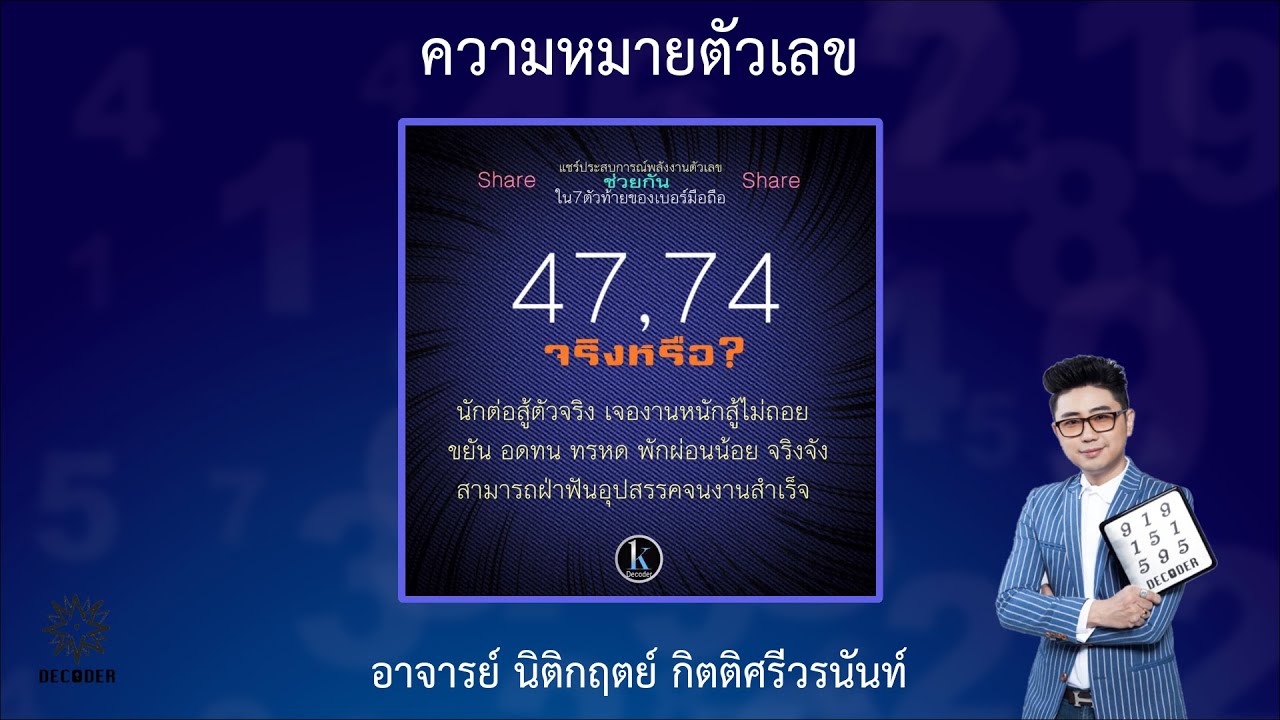 รีวิวความหมายตัวเลข 47 74 โดย อาจารย์ นิติกฤตย์ กิตติศรีวรนันท์ - YouTube