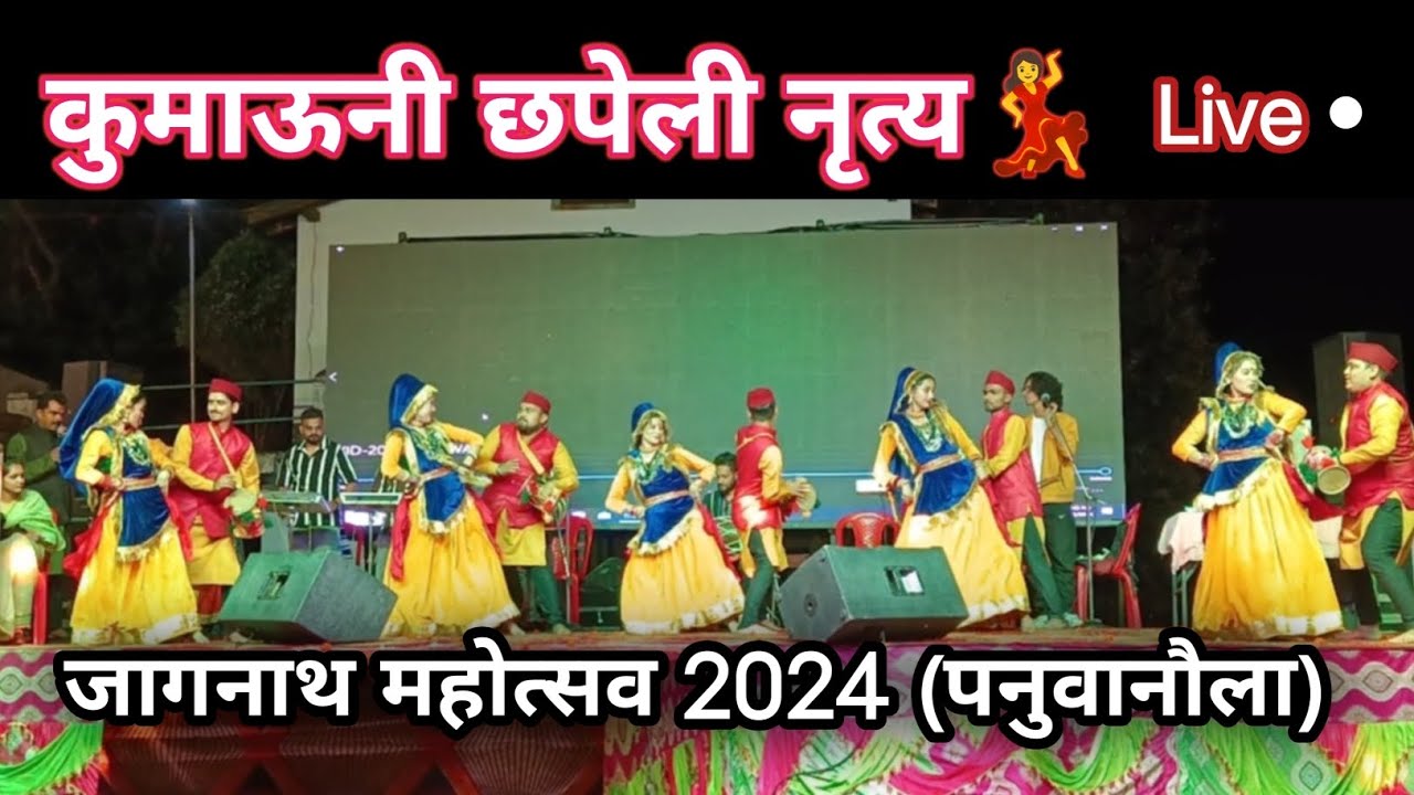 कुमाऊनी छपेली नृत्य | Kumaoni Chhapeli Dance | Mahotsav Panuwanaula Almora |Govind Uttarakhandi ...