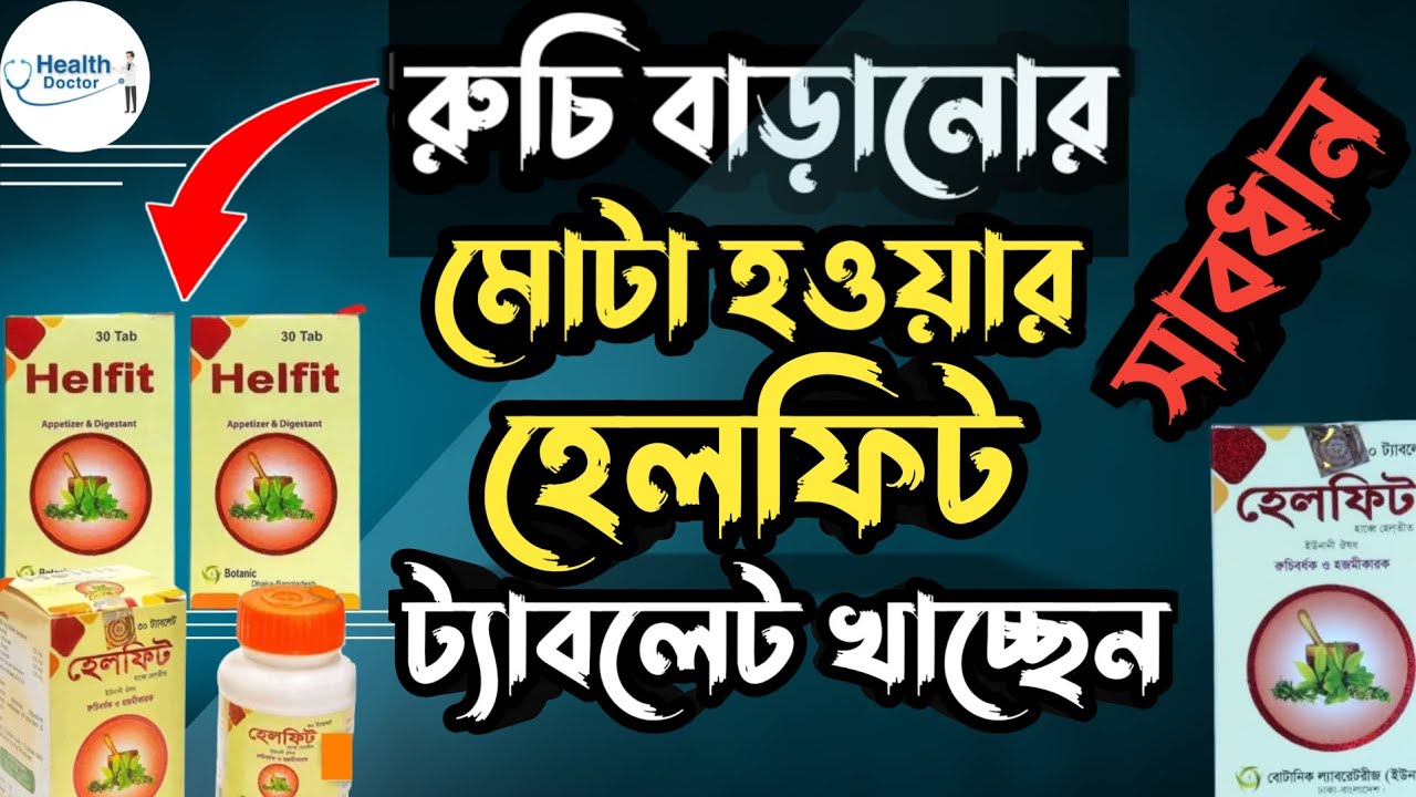helfit tablet reviews | হেলফিট ওষুধ খেলে কি হ্মতি হয় | রুচিট্যাব ...