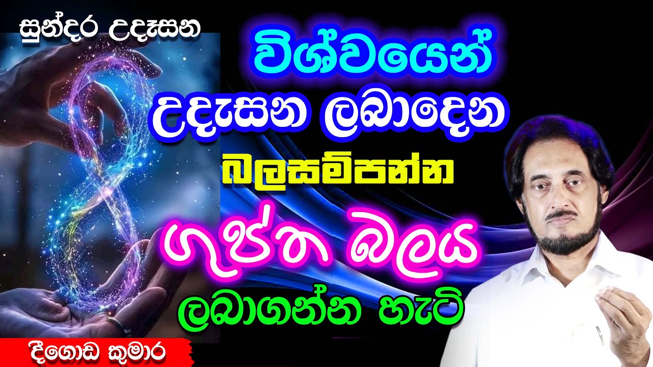 විශ්වයේ අසීමිත ආශිර්වාදයෙන් දවස දිනන්න.. 32 | Sundara Udasana 32 ...
