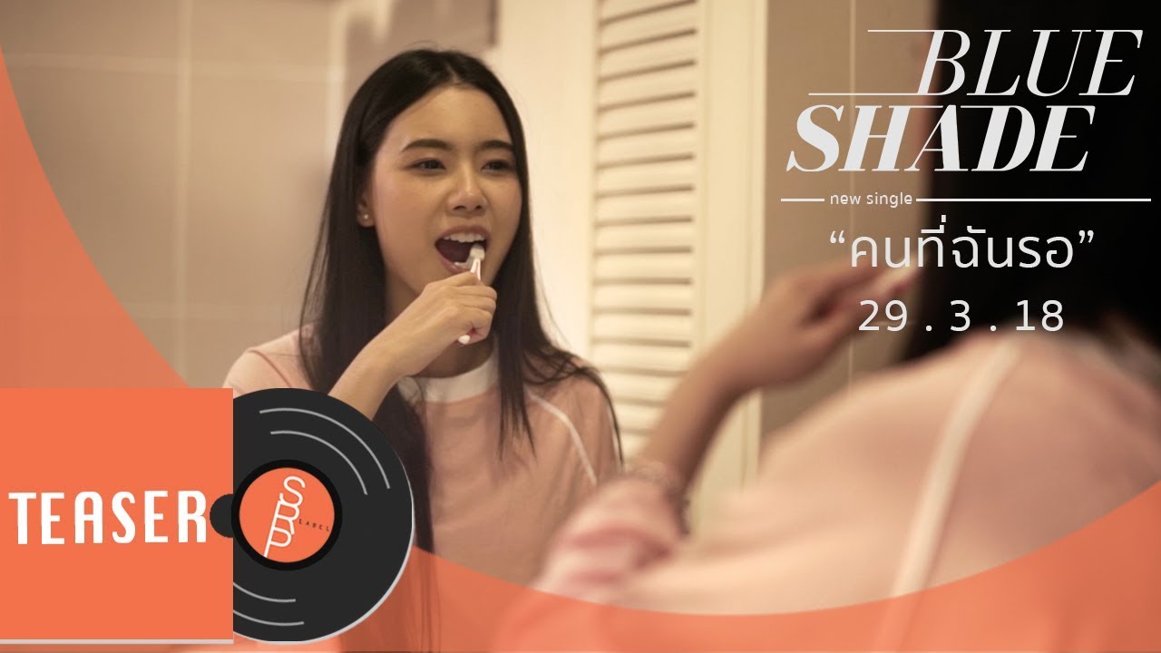 Blue Shade - คนที่ฉันรอ [TEASER] - YouTube